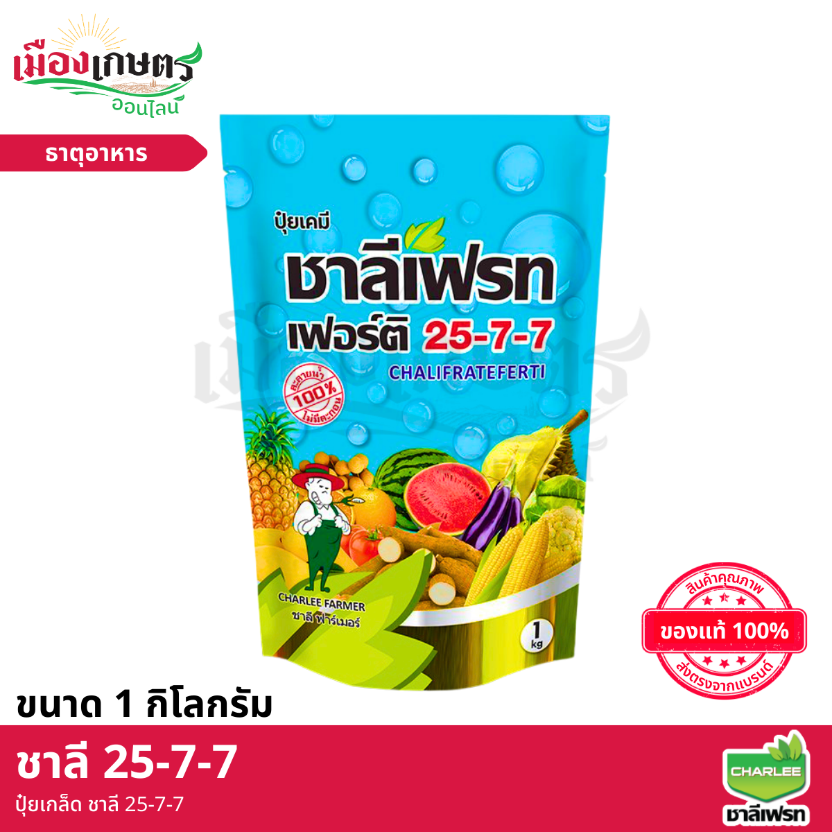 (ยกลัง) ปุ๋ยเกล็ด 25-7-7 1 กิโลกรัม X25 - เมืองเกษตร ออนไลน์